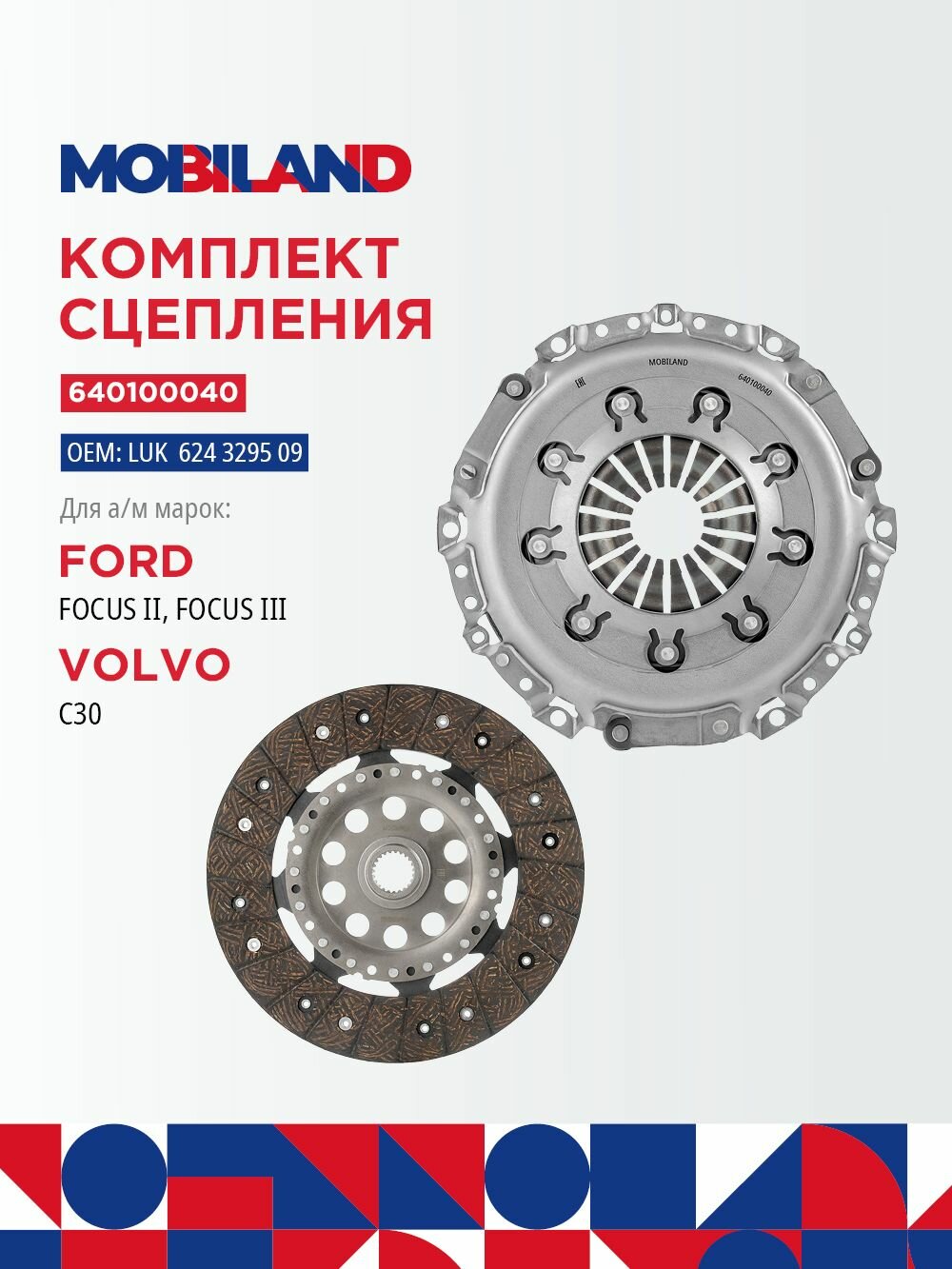 Комплект сцепления для а/м FORD FOCUS II (DA_, HCP) (08-), III (13-) 2.0i; VOLVO C30 (06-)1.8/2.0 и МКПП (диам. 240 мм.)