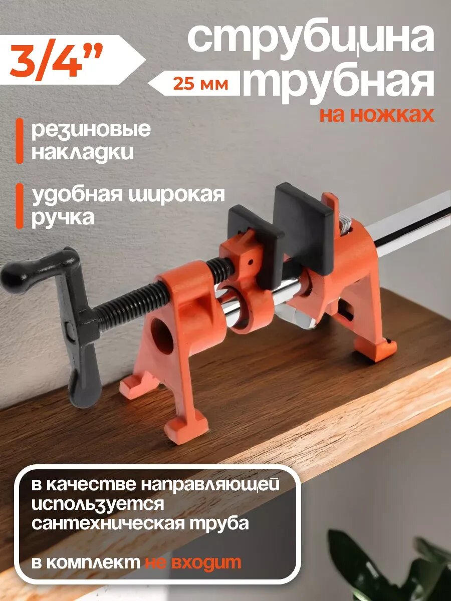 Струбцина трубная на ножках с винтом под трубу 3/4"