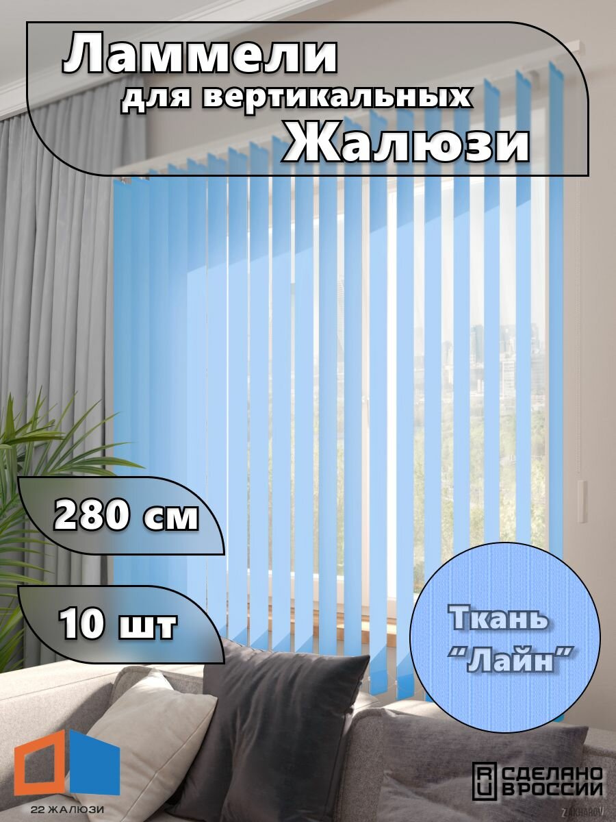 Ламели для вертикальных жалюзи лайн II, синие, 2800мм, 10шт