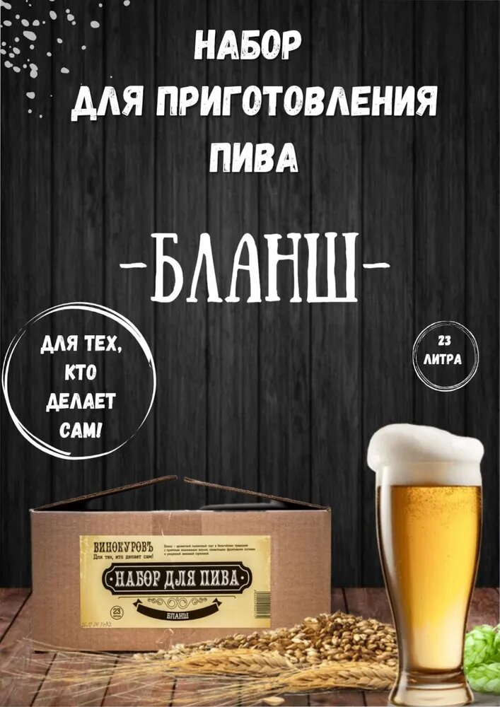 Бланш, зерновой набор Винокуровъ, для приготовления пива, 23 л.