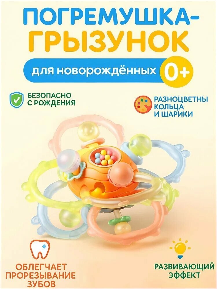 Погремушка-грызунок для новорожденных 0+/Прорезыватель для Зубов/Развивающая игрушка с кольцами и шариками