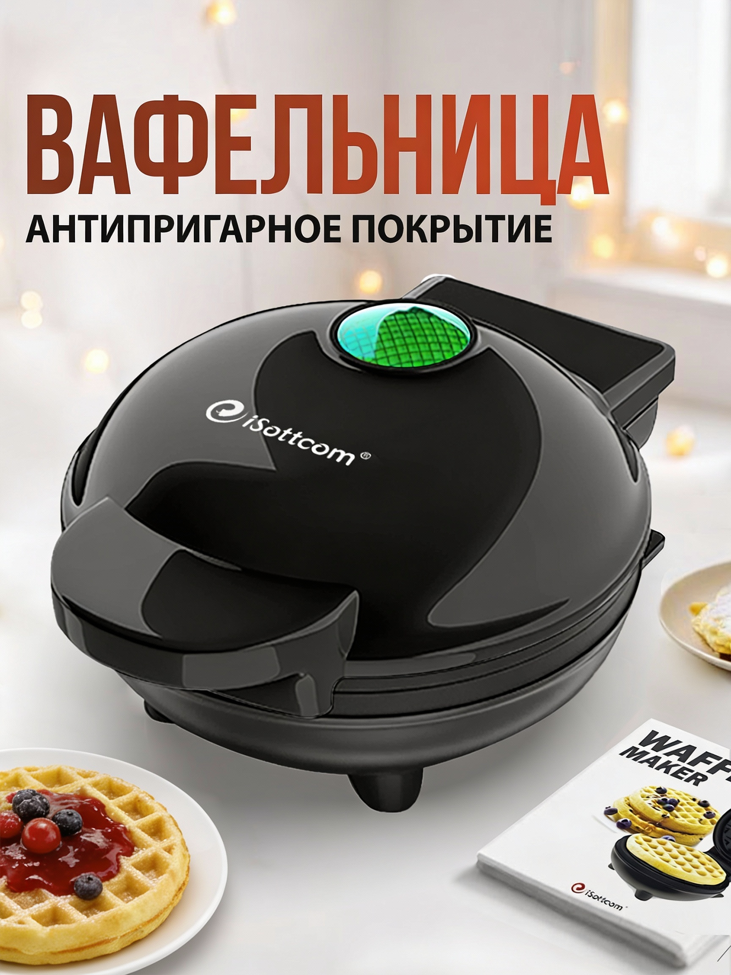 Вафельница iSottcom, с книгой рецептов, 350 Вт, пластик, черная