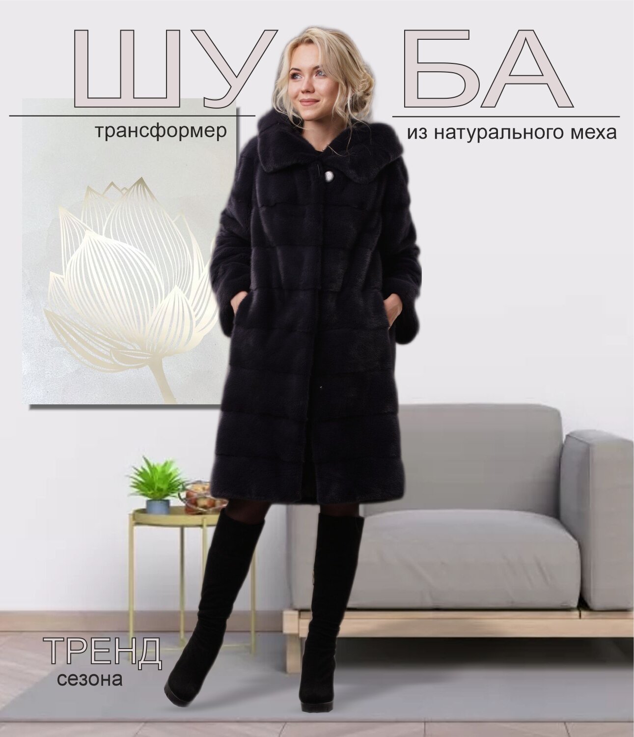 Шуба классика Трансформер