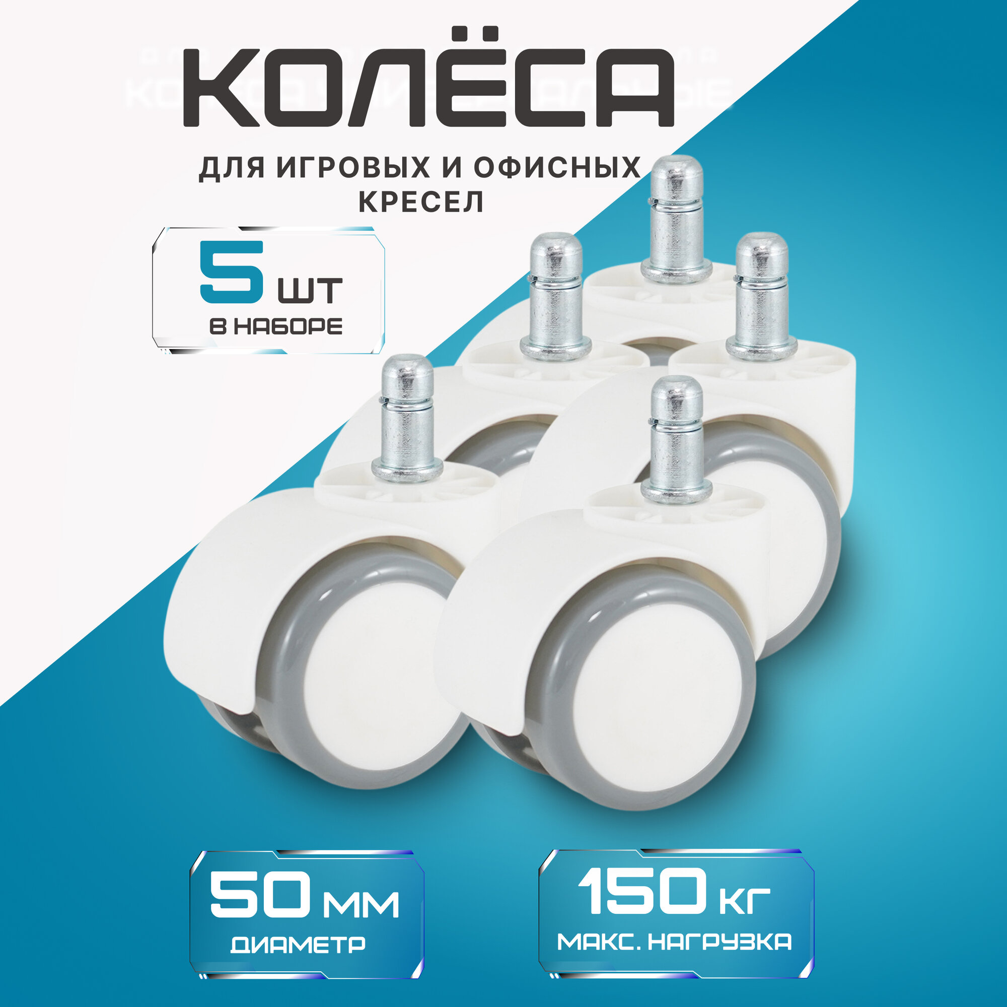 Колеса для компьютерного кресла, диаметр 50мм, прорезиненные бесшумные, белый пластик (набор 5 шт.)