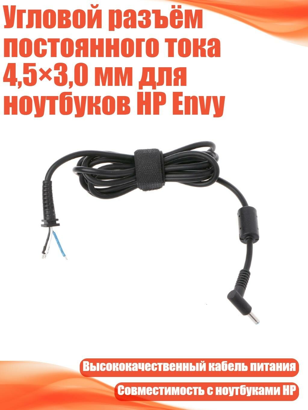 Угловой разъём постоянного тока 4,5×3,0 мм для ноутбуков HP Envy, Черный