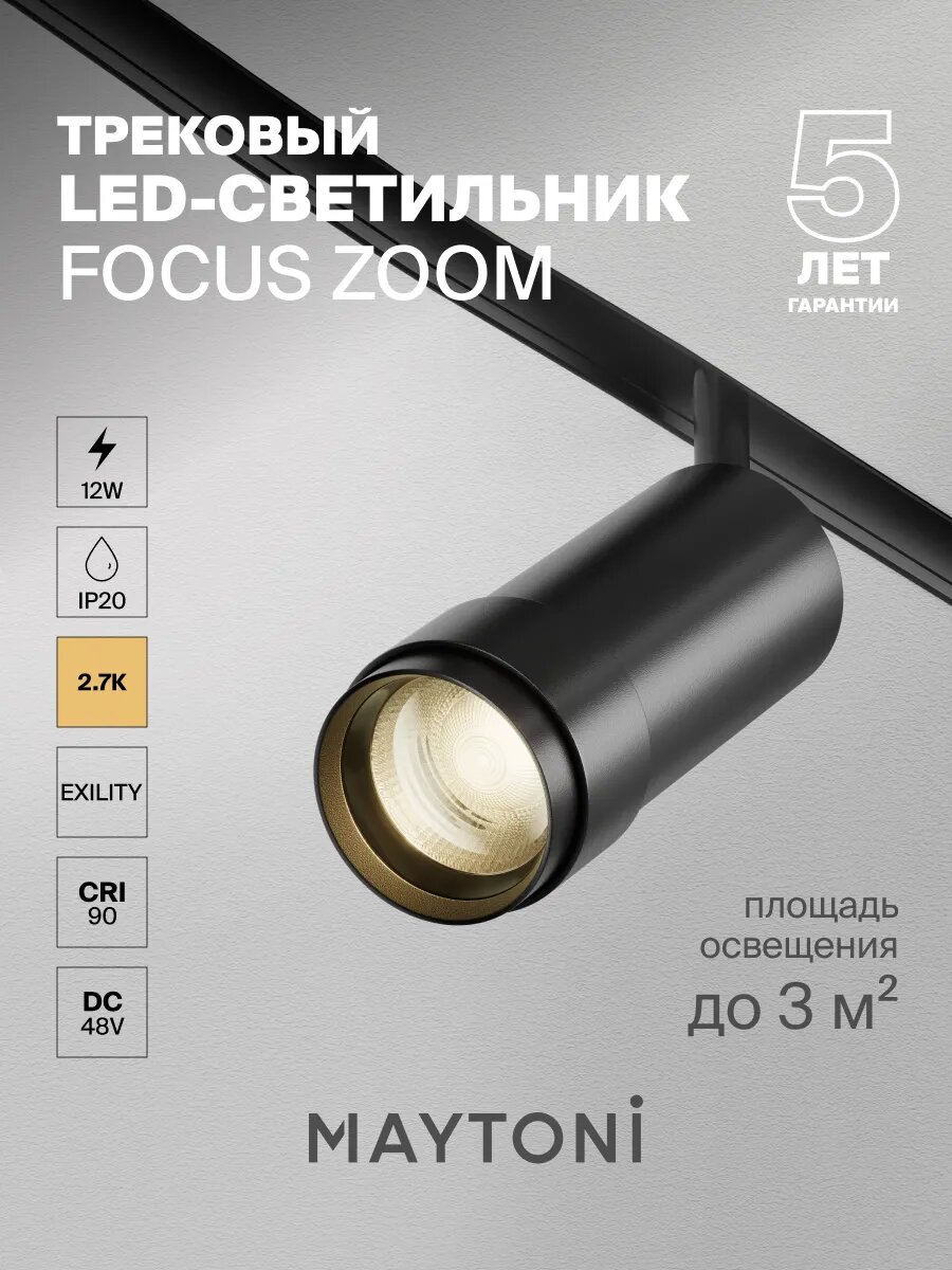 Трековый светильник Maytoni Technical TR211-1-12W2.7K-Z-B, , IP20,