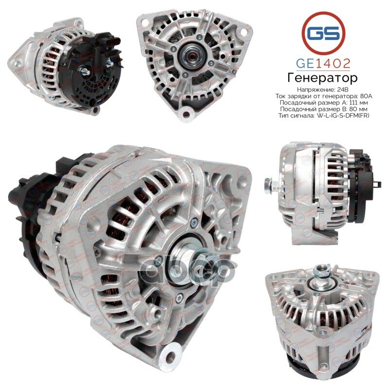 Генератор 24В, 80А - MAN GS арт. GE1402