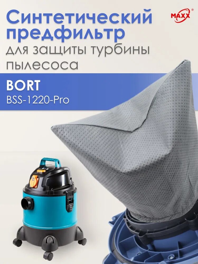 Фильтр PRO предварительной очистки для фильтра Bort BSS-1220-Pro