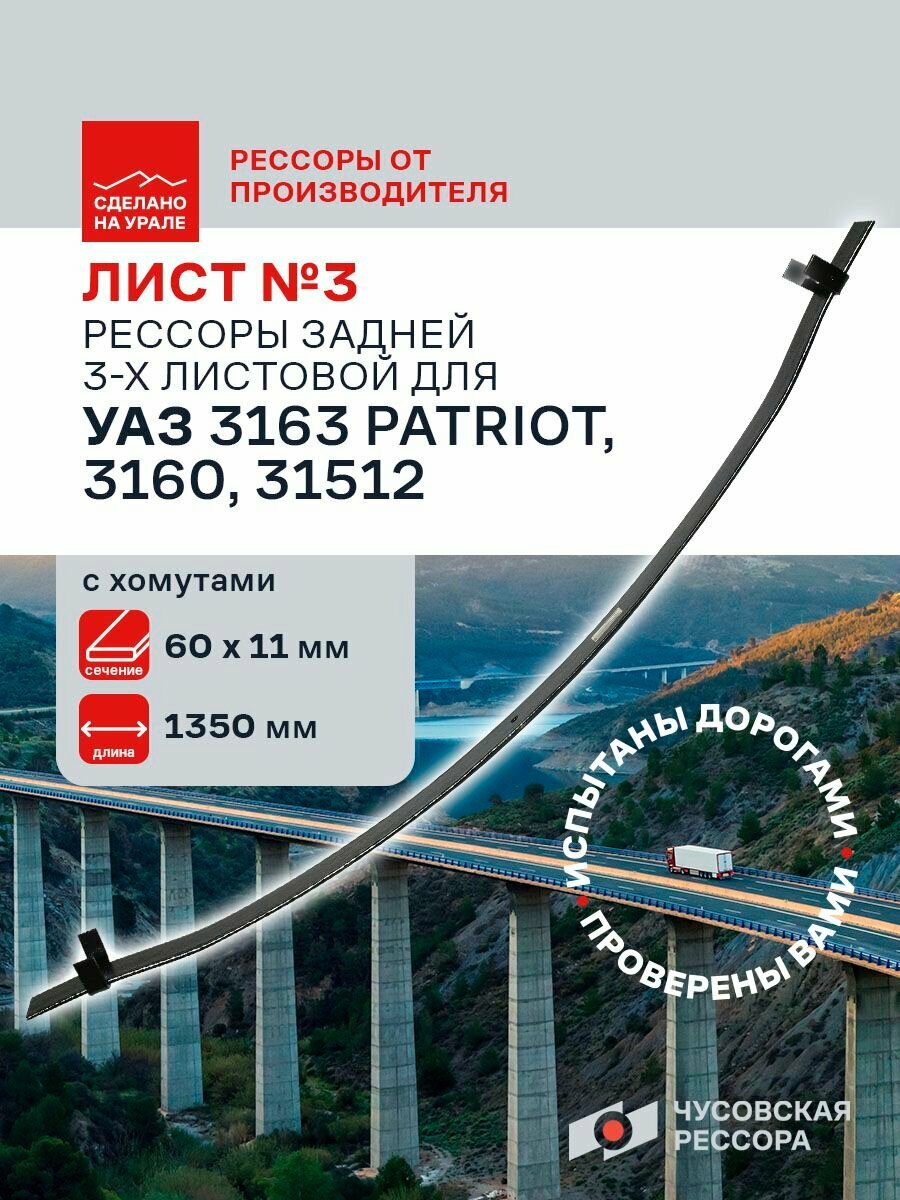 Лист №3 рессоры задней для УАЗ 3163 Patriot, 3160, 31512 3 листа
