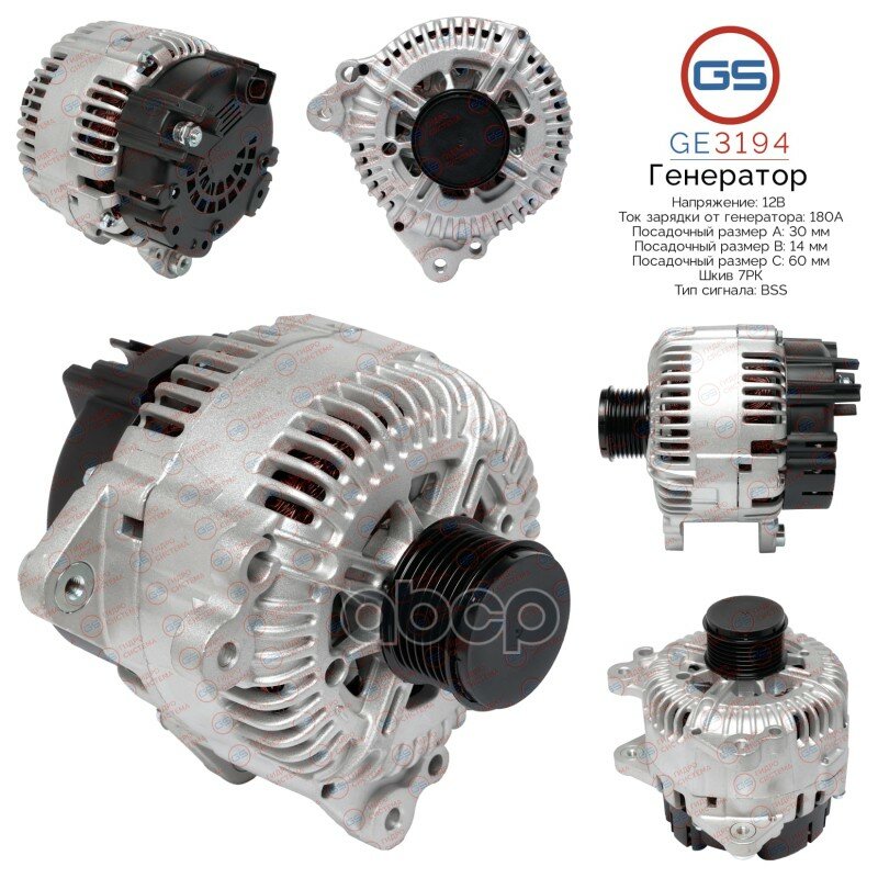 Генератор 12В, 180А, 7РК - Audi, Porsche, VW GS арт. GE3194