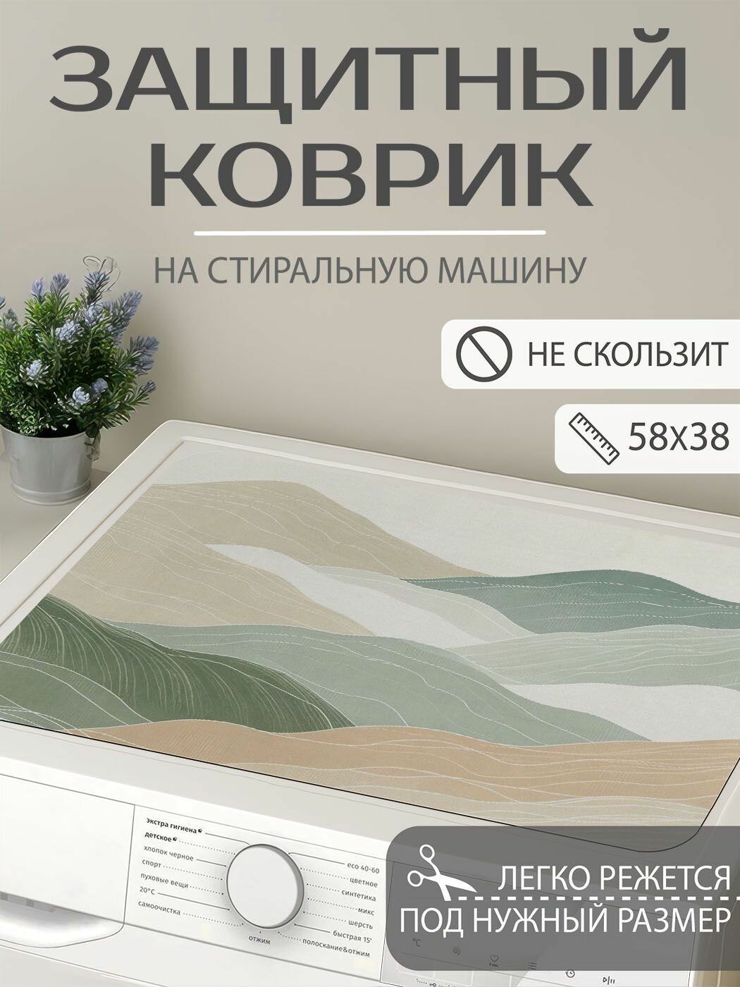 Коврик JoyArty на стиральную машину "Холмы" защитный, противоскользящий, прямоугольный 58x38 см
