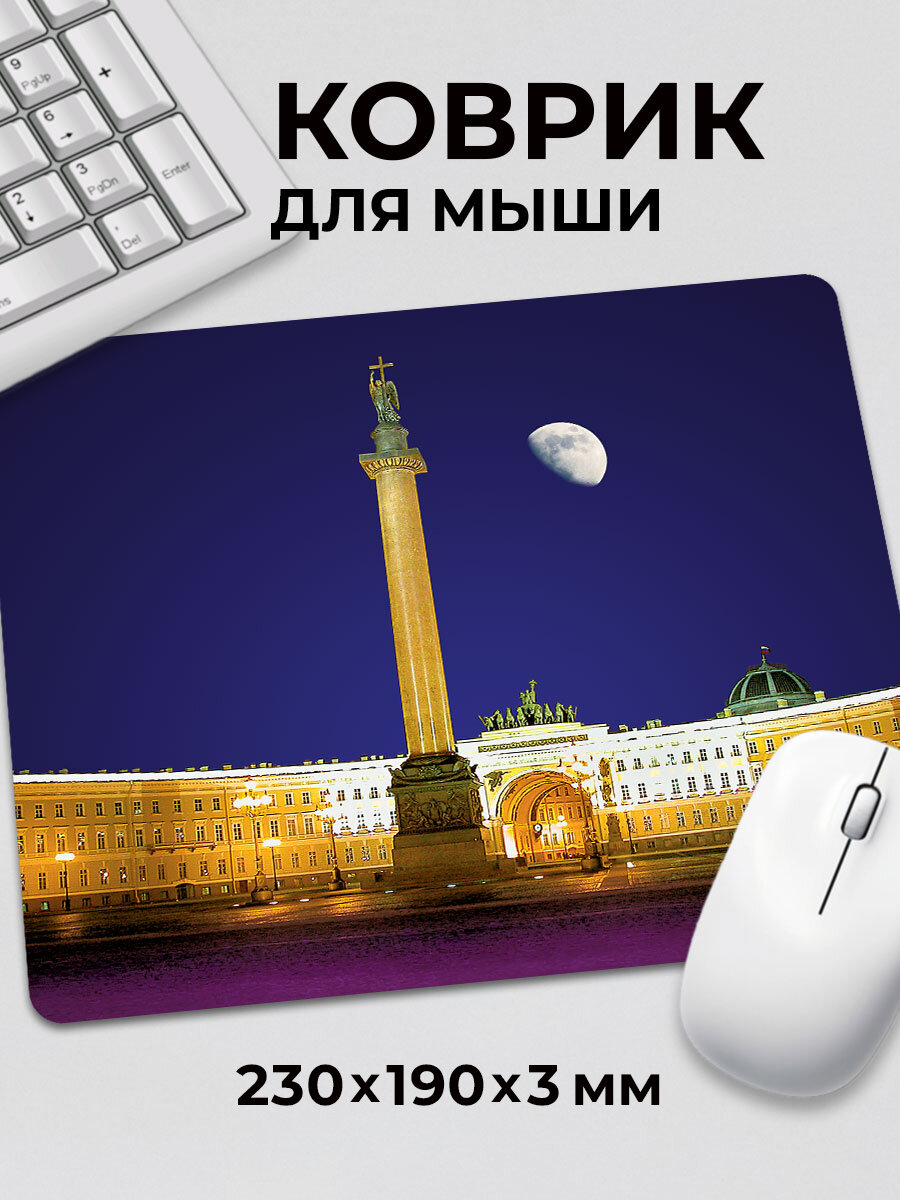 Коврик для мышки Санкт-Петербург Дворцовая площадь ночь СПБ c тканевой поверхностью, на нескользящем резиновом основании
