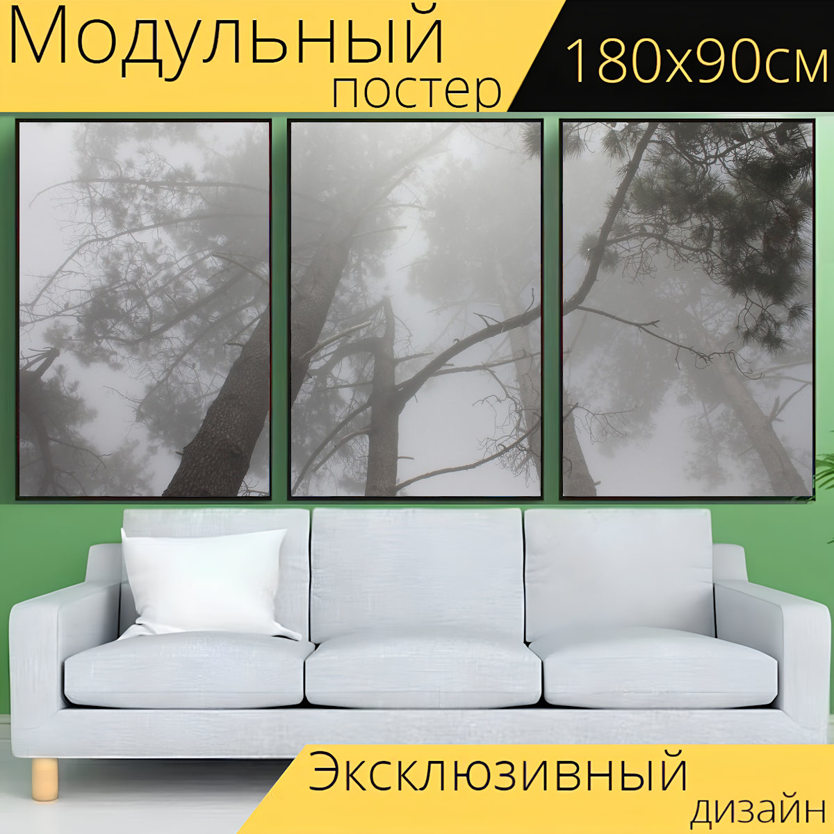 Модульный постер "Лес, деревья, туман" 180 x 90 см. для интерьера на стену в тубусе