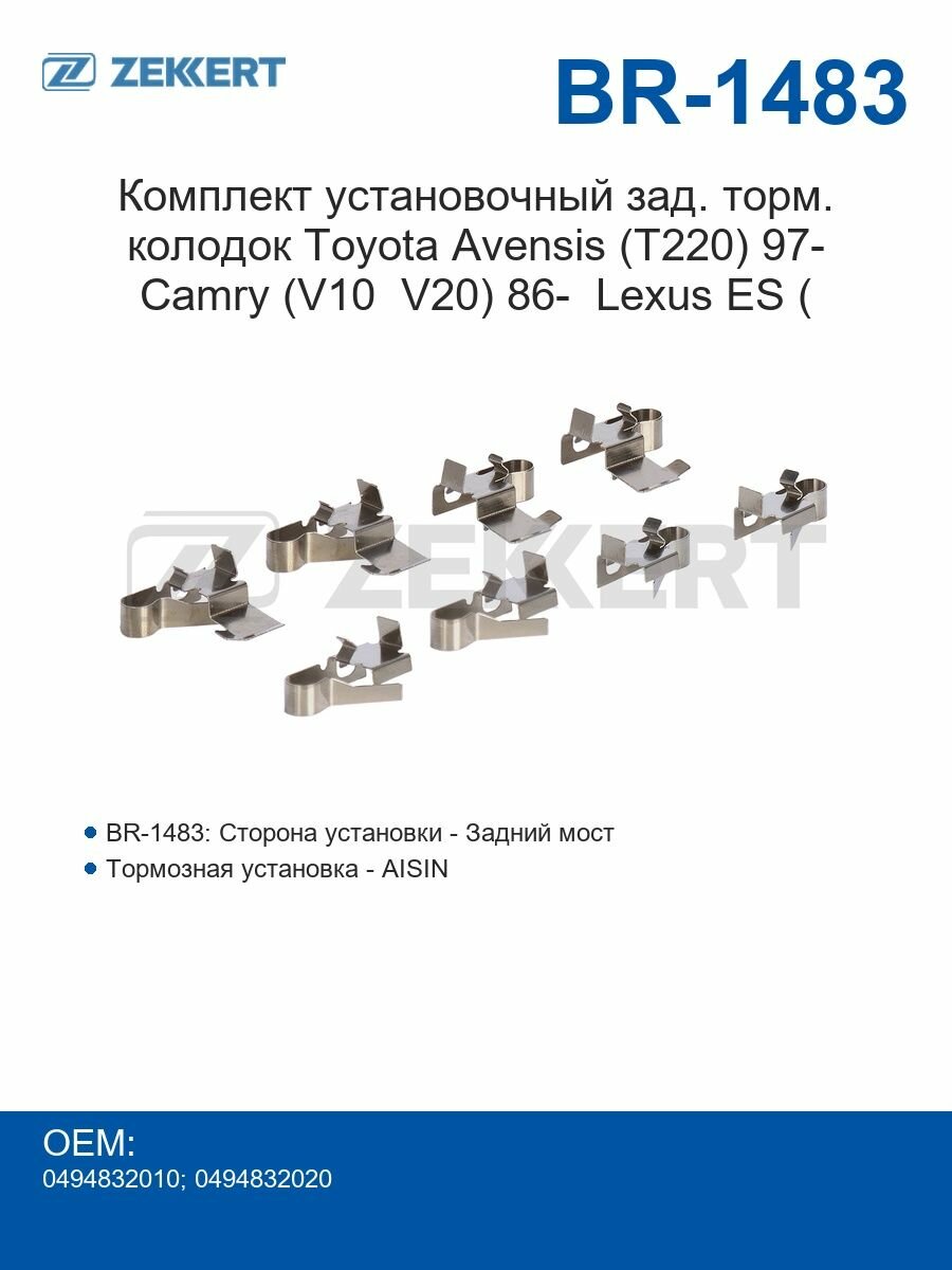 Zekkert Ремкомплект задних колодок Toyota Avensis (T220) с 1997 года Camry (V10 V20) 86- Lexus ES (