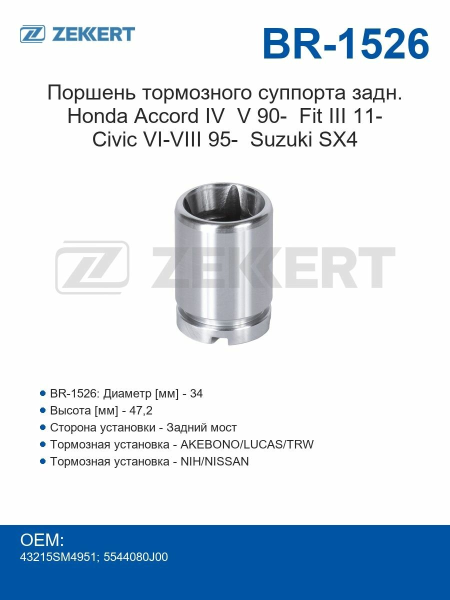 Zekkert Поршень тормозного суппорта заднего Honda Accord IV V 90- Fit III с 2011 года Civic VI-VIII с 1995 года Suzuki SX4