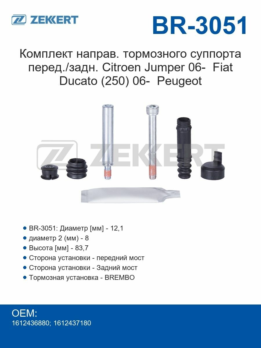 Zekkert Комплект направляющих тормозного суппорта переднего/заднего Citroen Jumper с 2006 года Fiat Ducato (250) с 2006 года Peugeot