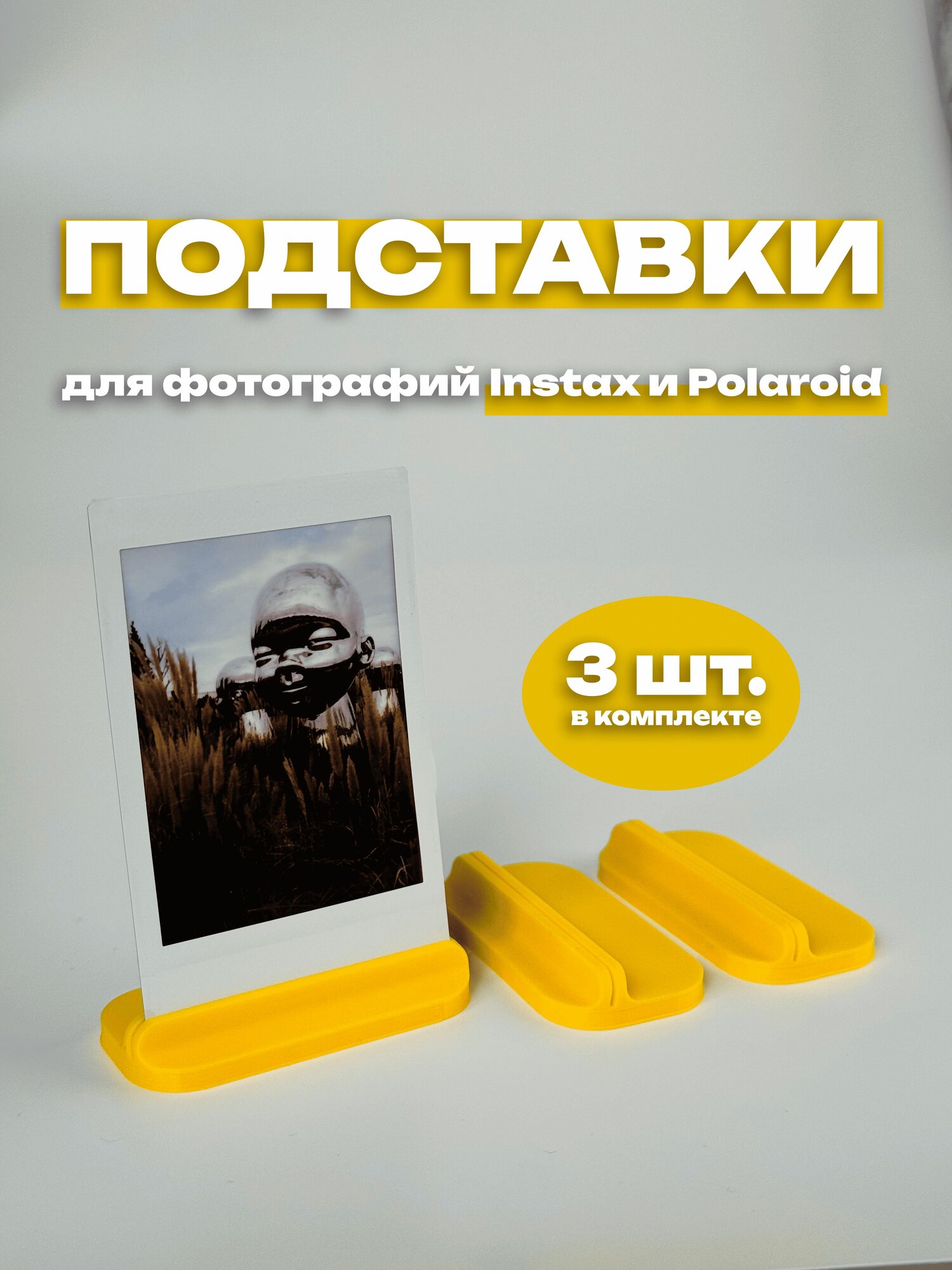 Подставка для фото Instax и Polaroid (3 штуки) желтая