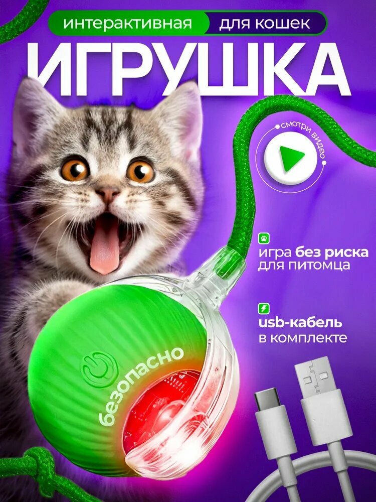 Интерактивная игрушка для кошек, умный мячик с хвостиком, дразнилка для котят. Зеленый