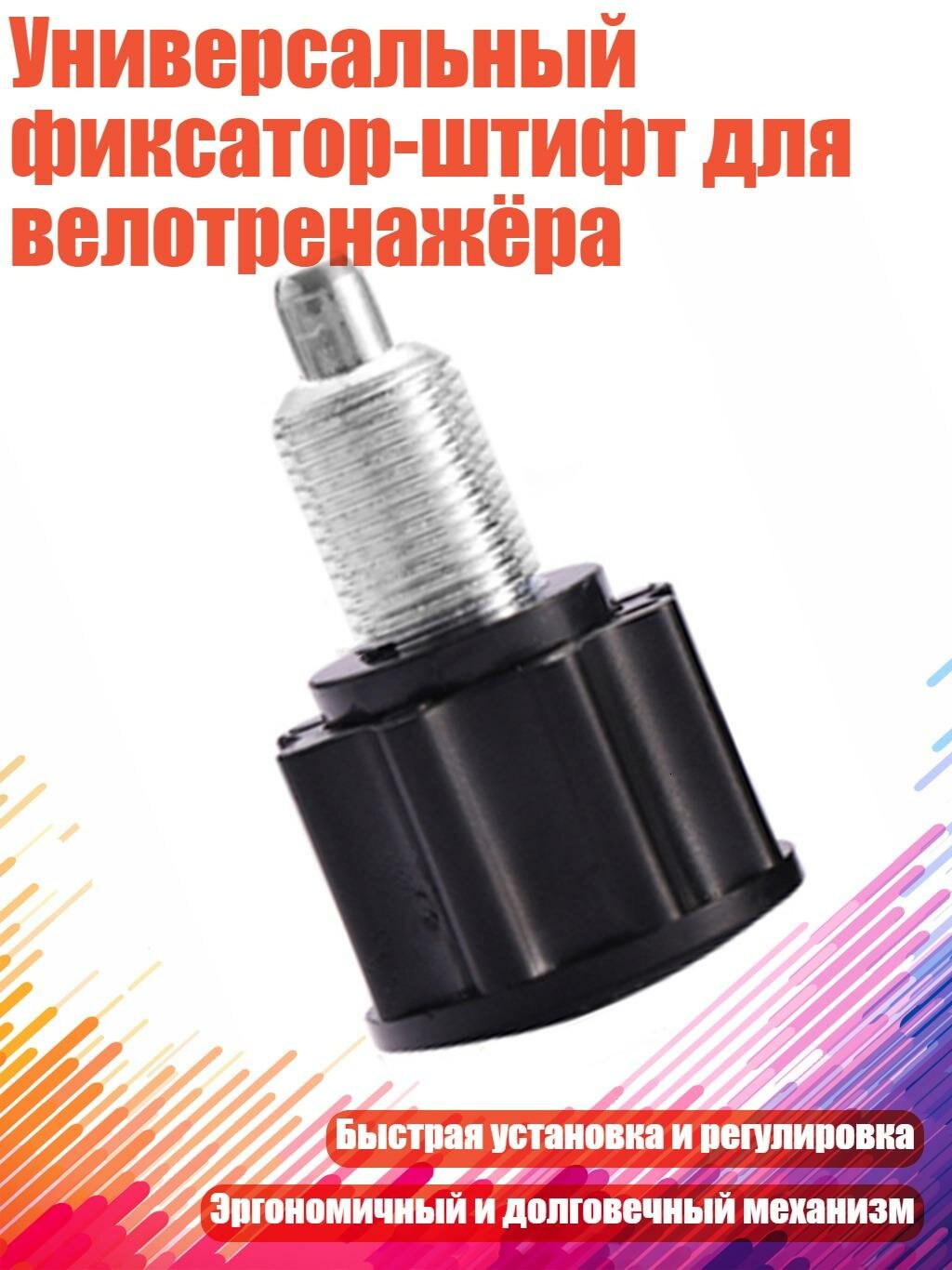 Универсальный фиксатор-штифт для велотренажёра, Стиль C