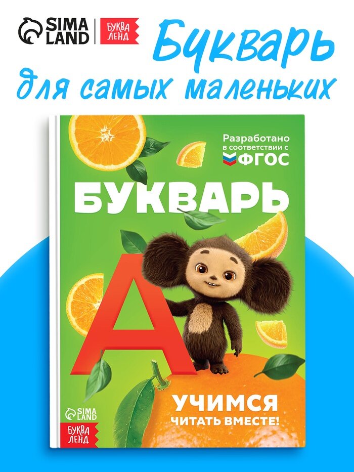 Букварь, 48 стр, Чебурашка