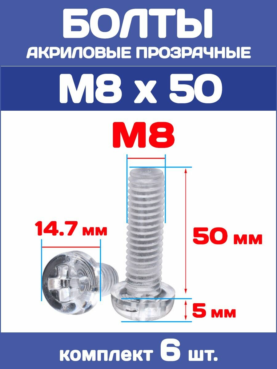 Болты акриловые прозрачные / Комплект 40 штук
