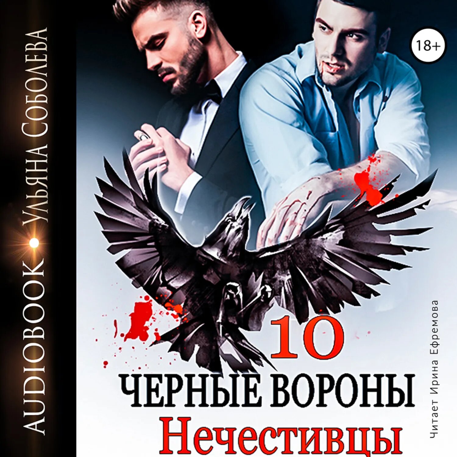 Чёрные вороны. Книга 10. Нечестивцы [Аудиокнига]