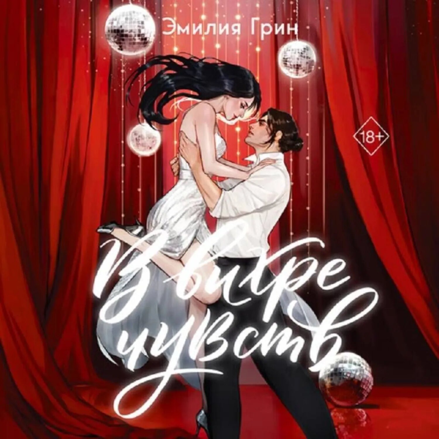В вихре чувств [Аудиокнига]