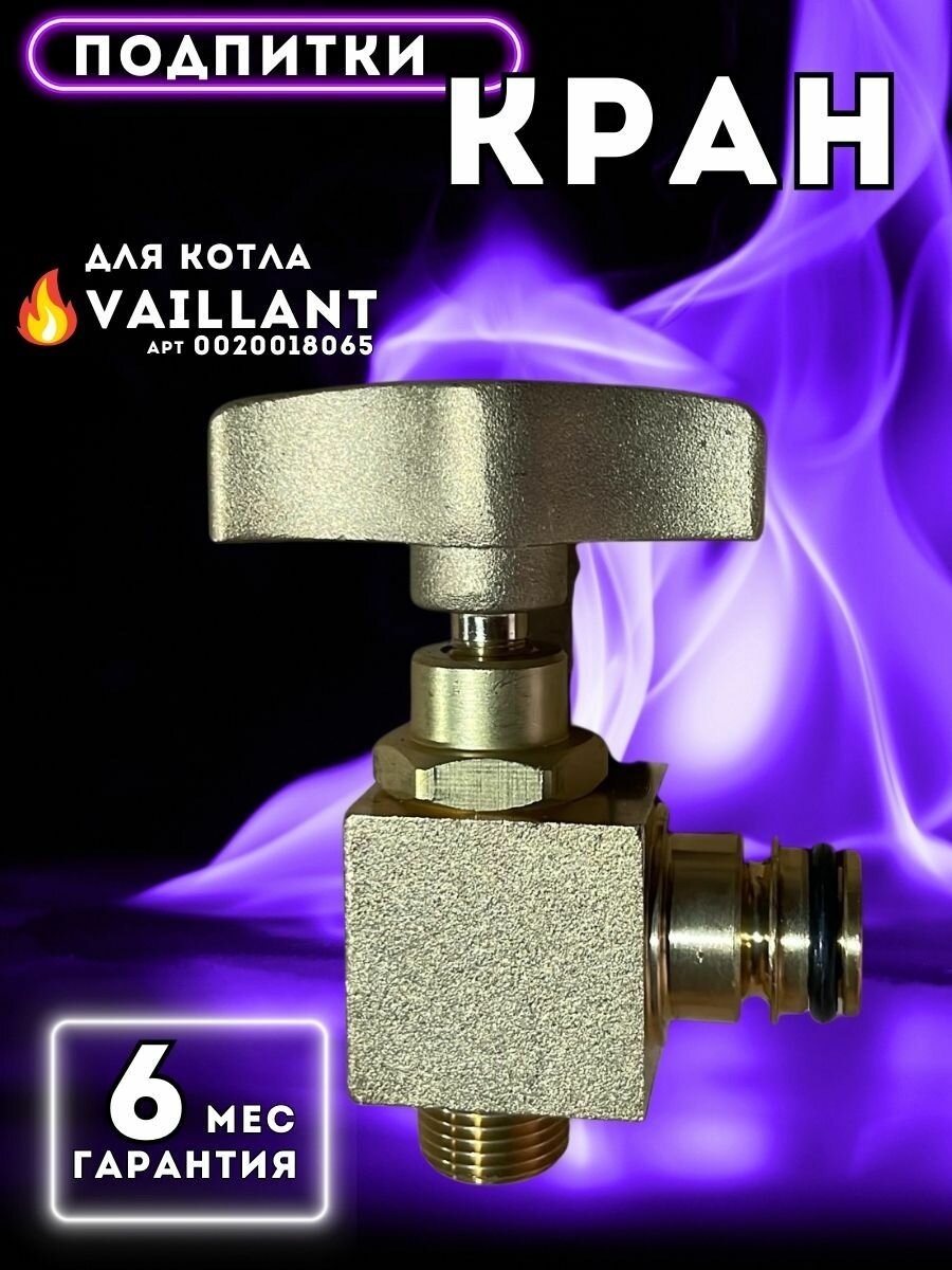 Кран подпитки для VAILLANT Atmotec, Turbotec, Pro, Plus арт 0020018065, 0020265137, 014674