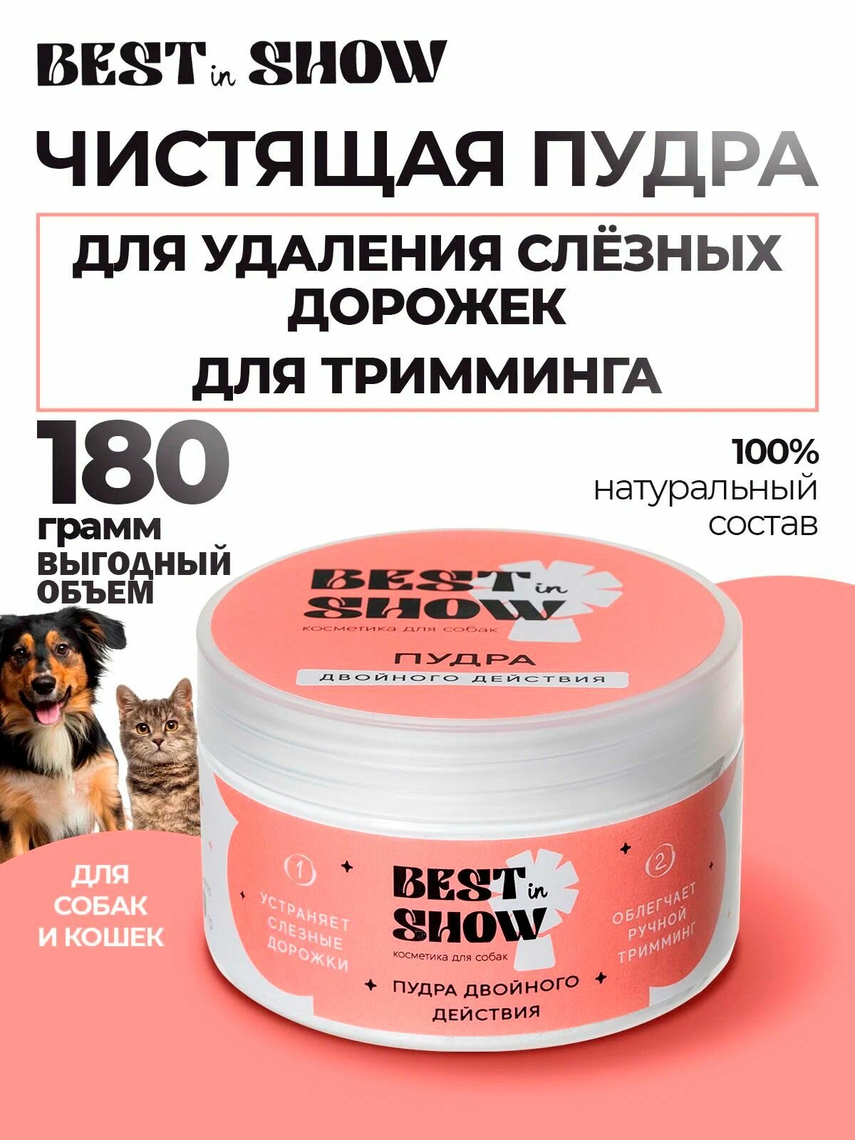 Пудра от слезных дорожек и пятен для собак и кошек, 180 г, натуральный состав