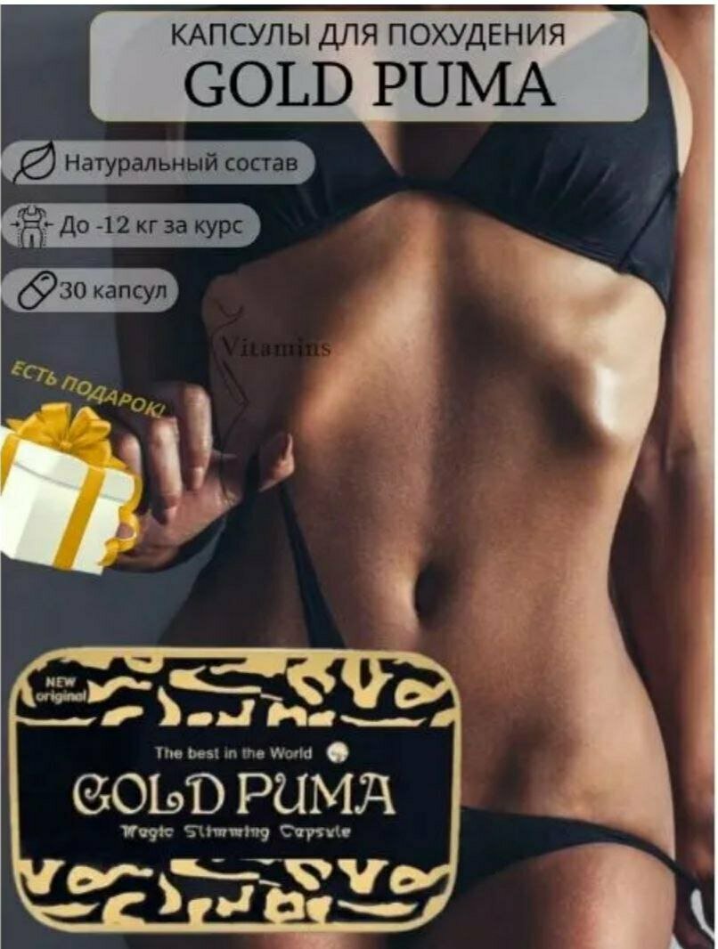 Препарат для похудения Viiitamins Gold Puma, капсулы, 30шт, жиросжигатель против лишнего веса