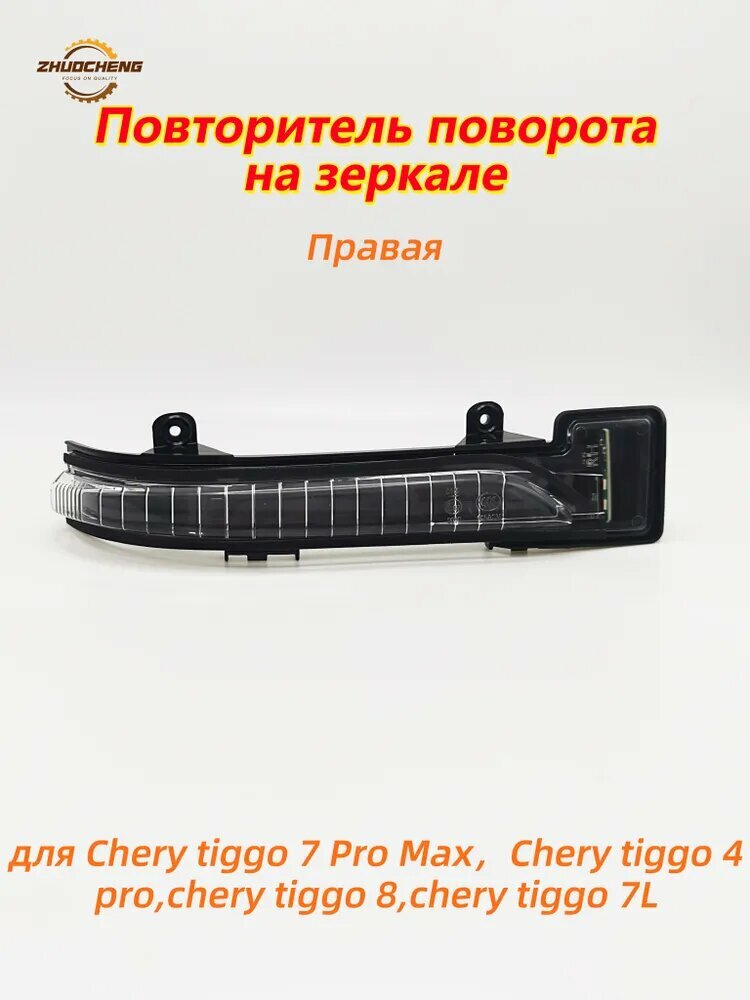 Фары автомобильные, Указатель поворота, 1 шт, арт. Повторитель поворота на зеркале(левый ; правый ) для Chery tiggo 7 Pro Max, Chery Tiggo 4 pro, Chery Tiggo 8