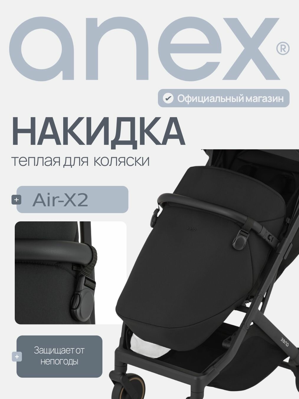 Накидка на ножки в детскую коляску ANEX AIR-X2 (арт. new Ax2/Ac-fc01) black