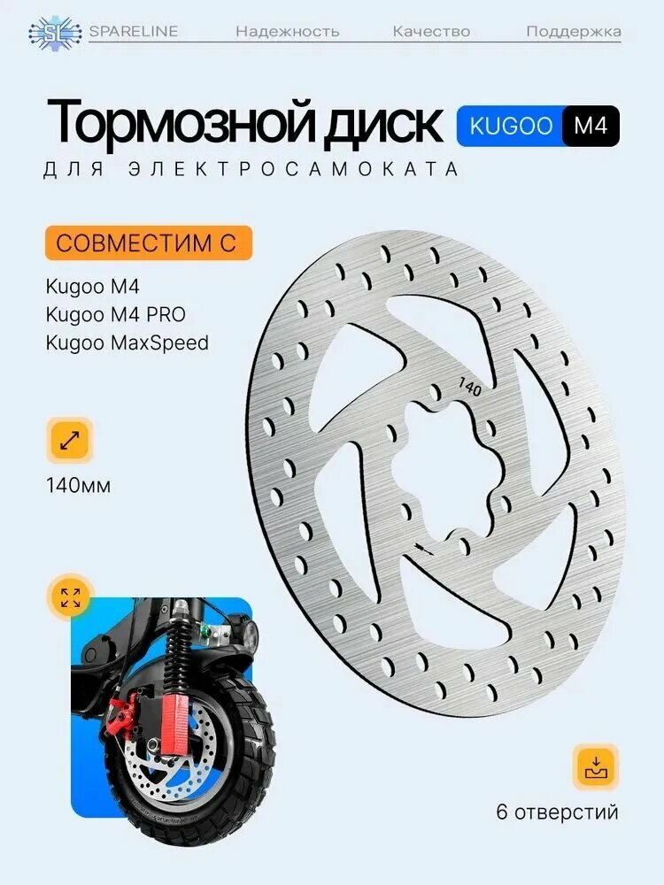 Тормозной диск для электросамокатов Kugoo M4 / M4 Pro, Maxspeed, M5 (140 мм, 6 отверстий) с болтами