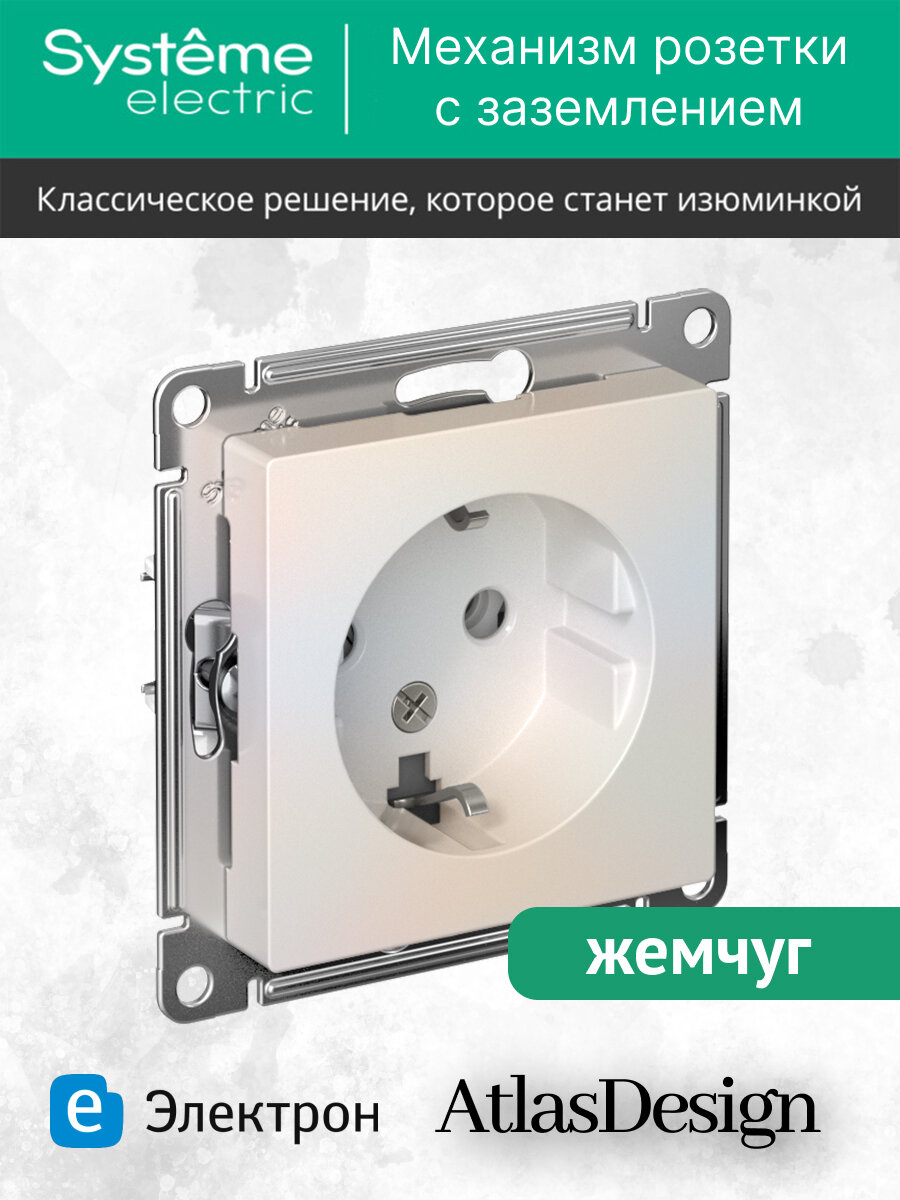 Механизм розетки Systeme Electric AtlasDesign с заземлением, 16А, жемчуг, ATN000443