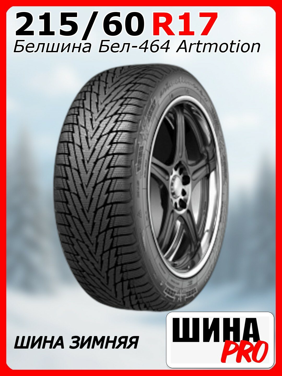 Шина зимняя нешипованная Белшина 215/60/17 H 96 Бел-464 Artmotion для легковых автомобилей 0259003002