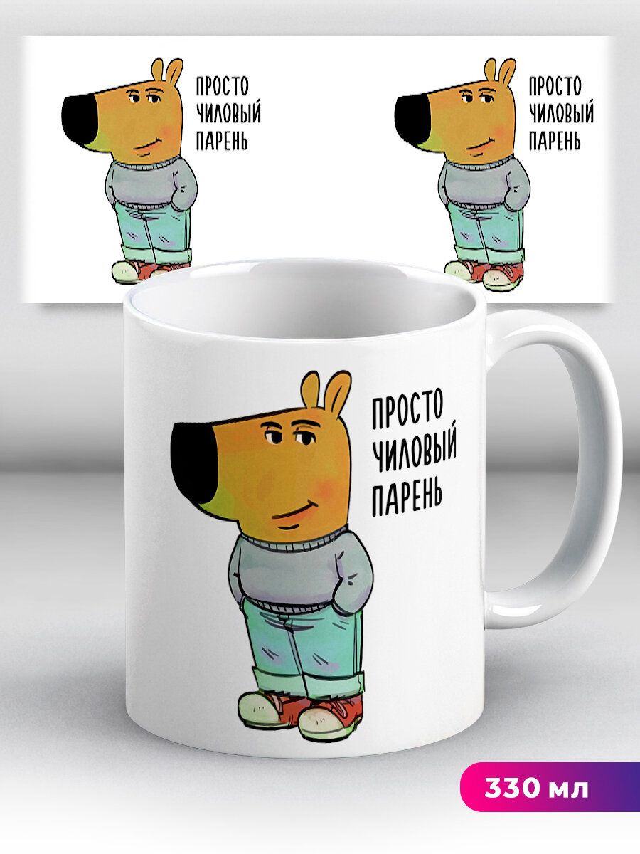 Кружка с приколом мем Просто чиловый парень