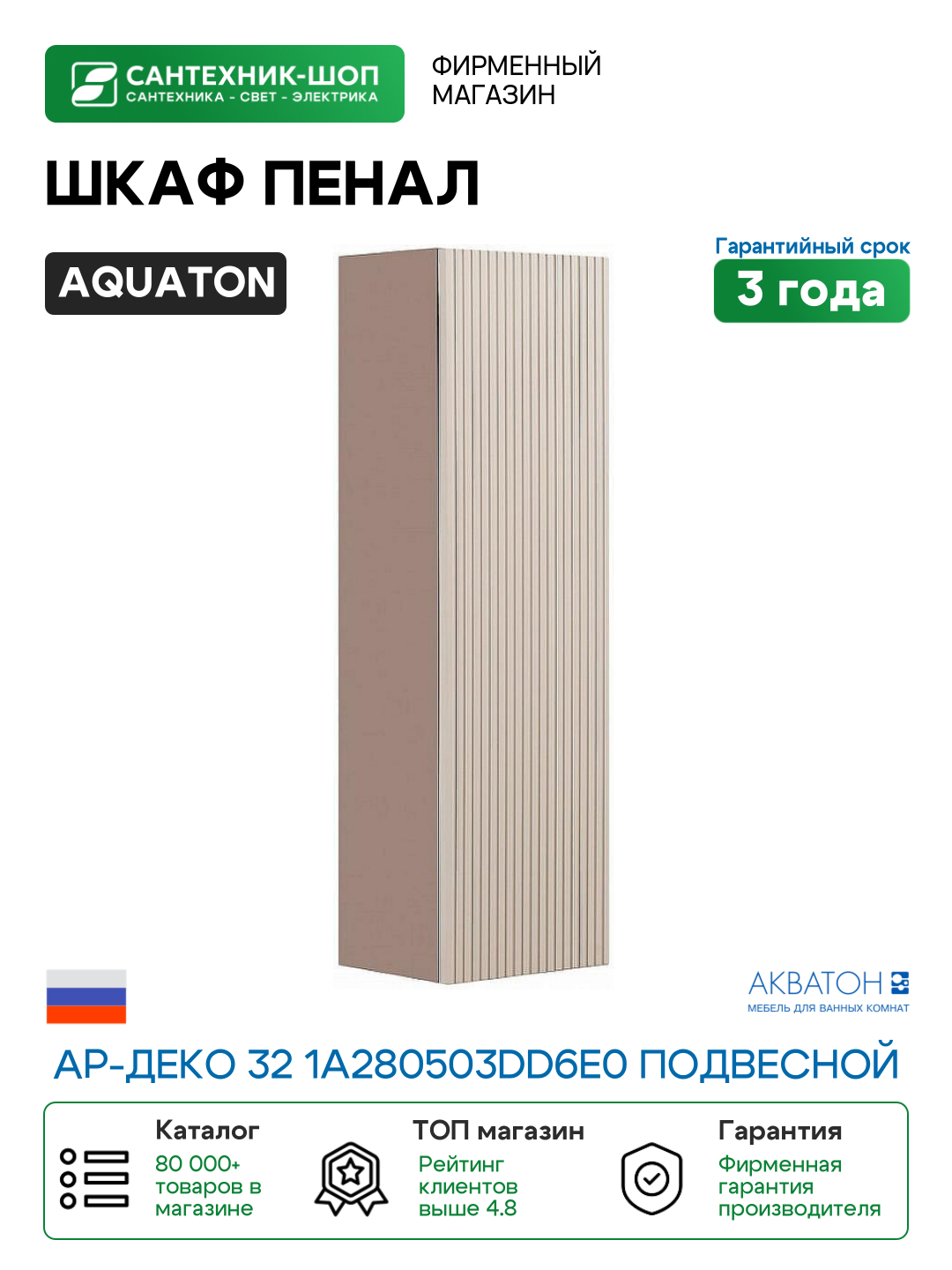Шкаф пенал Aquaton Ар-Деко 32 1A280503DD6E0 подвесной Кашемир МДФ / ЛДСП