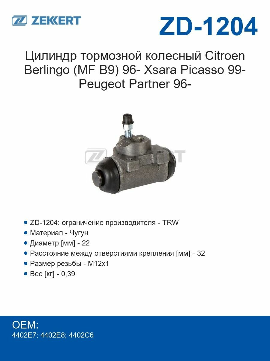Zekkert Рабочий тормозной цилиндр Citroen Berlingo (MF B9) 96- Xsara Picasso 99- Peugeot Partner 96-