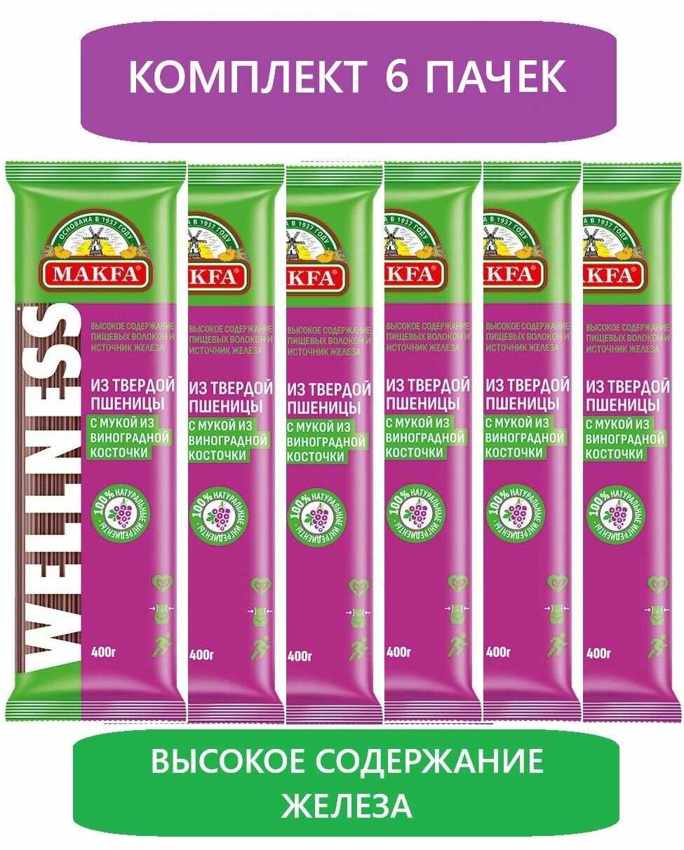 Спагетти MAKFA Wellness с виноградной косточкой, 400 граммов, 6 пачек.