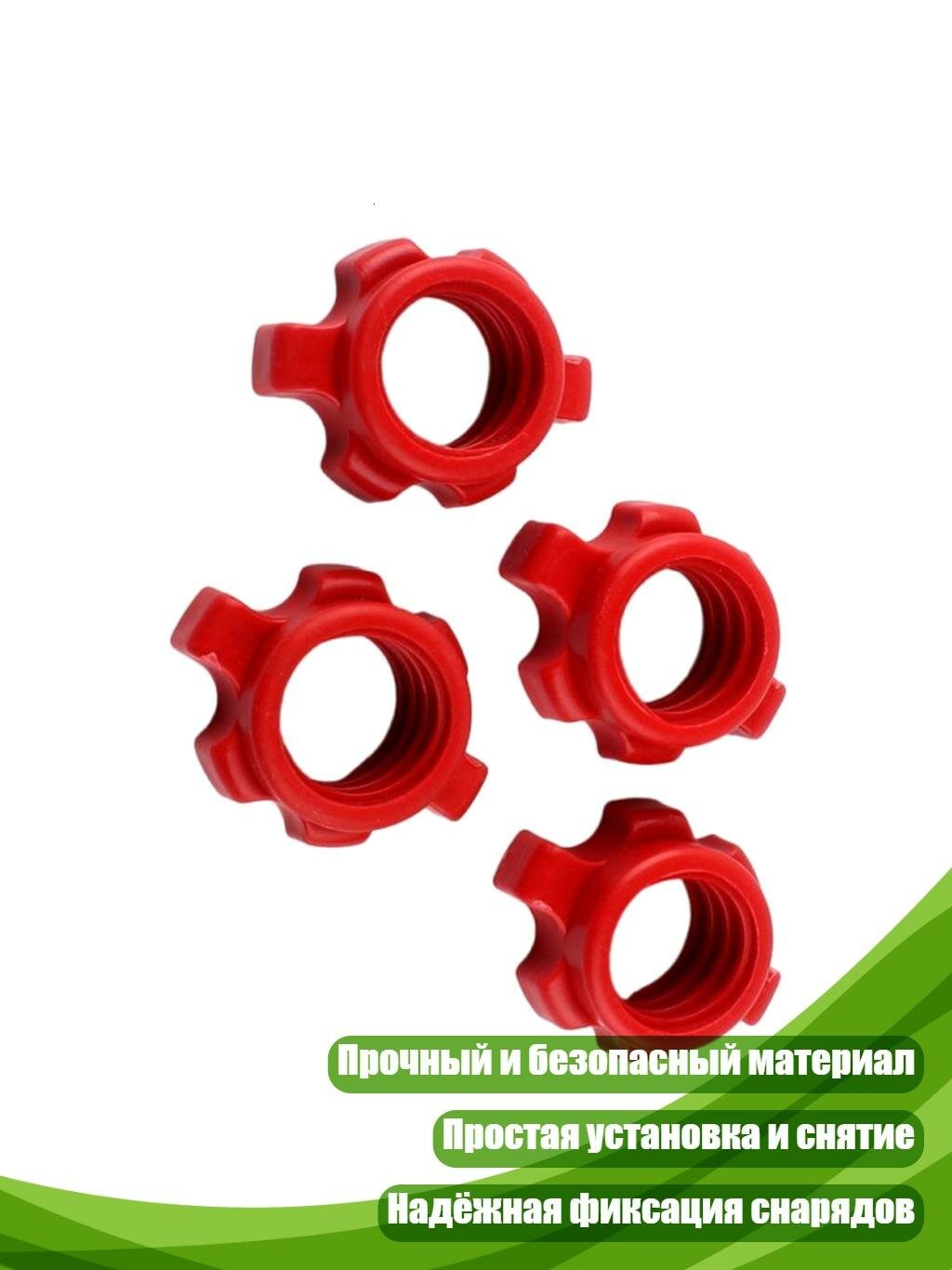 Гайки-фиксаторы для гантелей (4 шт.)