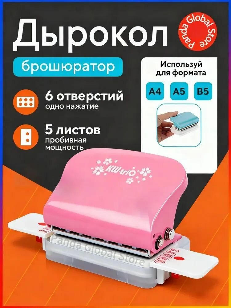Брошюратор для А4 В5 А5 дырокол на 6 отверстий