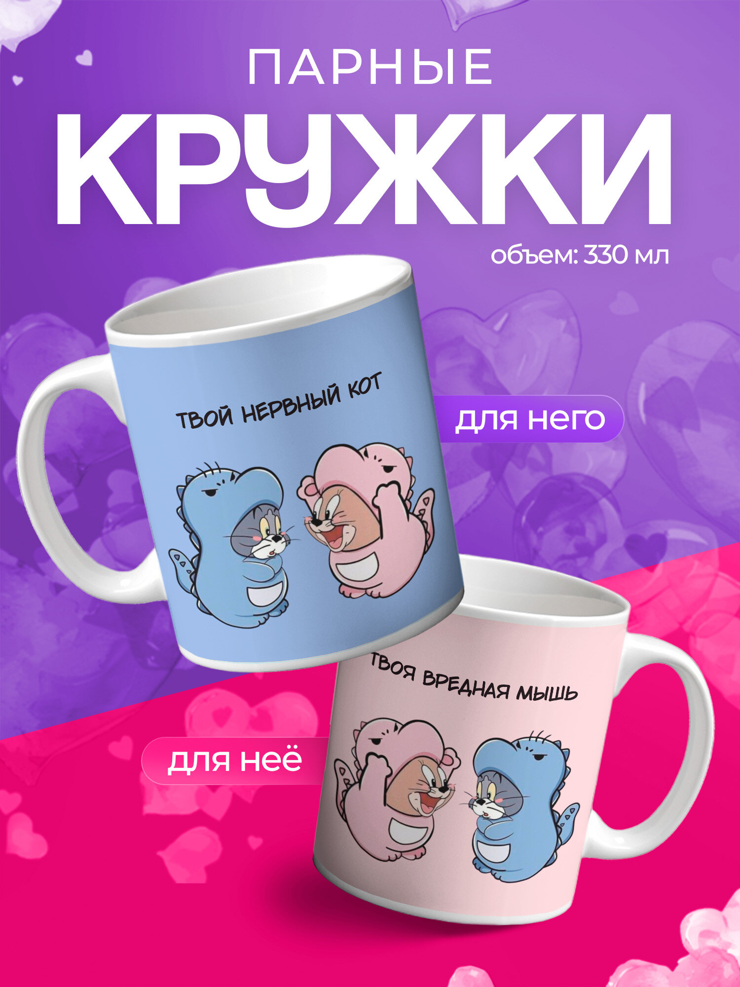 Парные кружки том и джерри, я твоя мышь