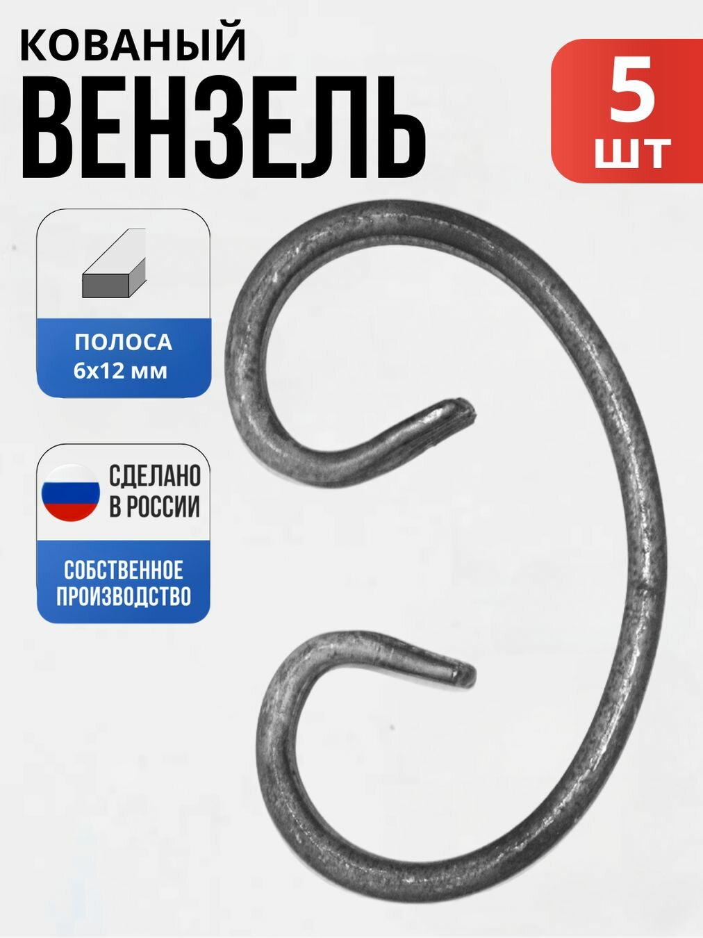 Набор 5 шт, Кованый элемент Вензель 12*6Д- 110*65 мм для ворот, забора, решеток, оградок