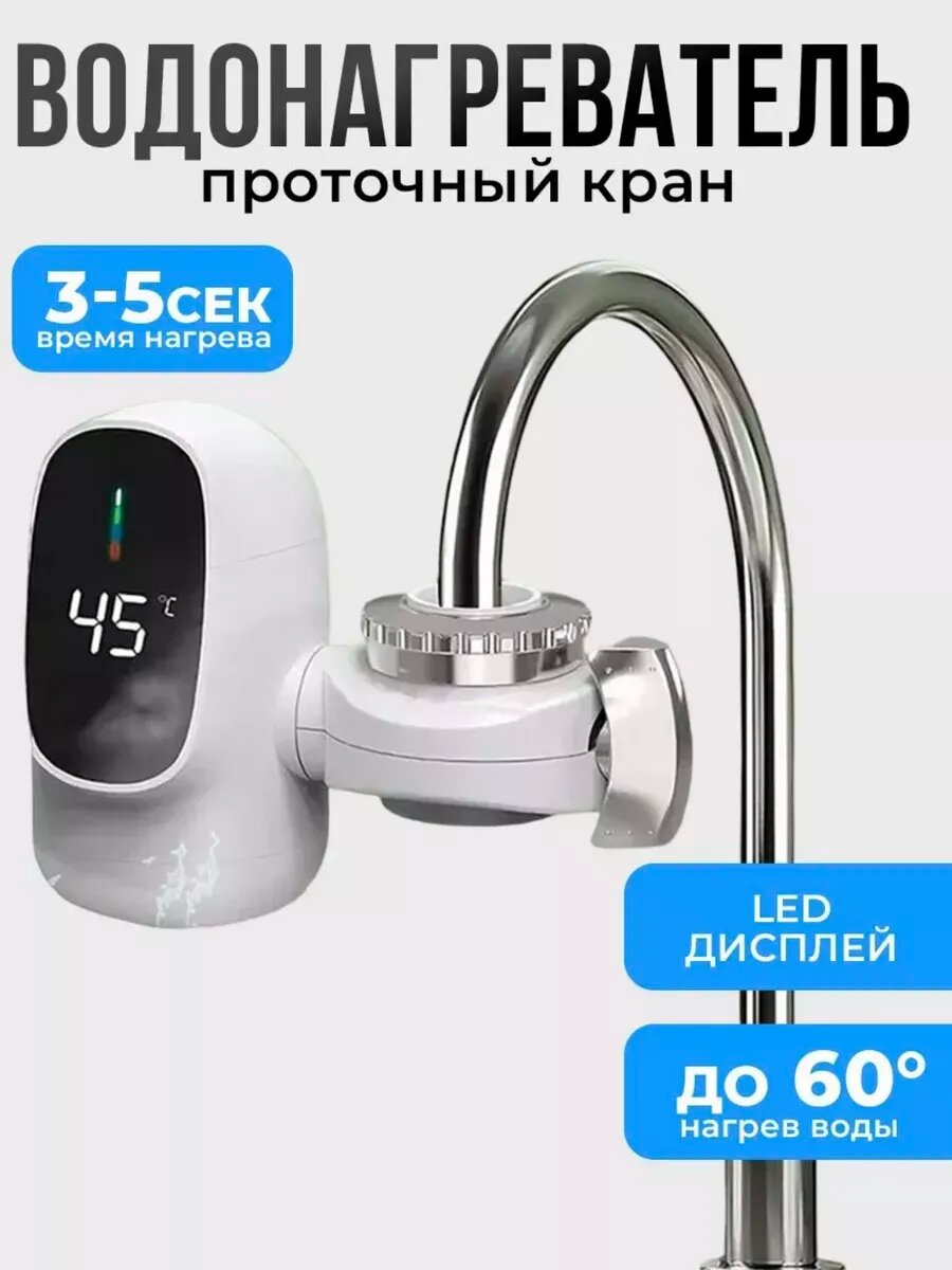 Водонагреватель проточный