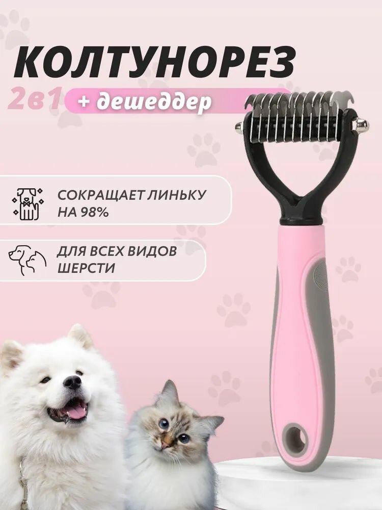 Колтунорез и дешеддер для кошек и собак 2в1, размер S, расческа пуходерка для животных,