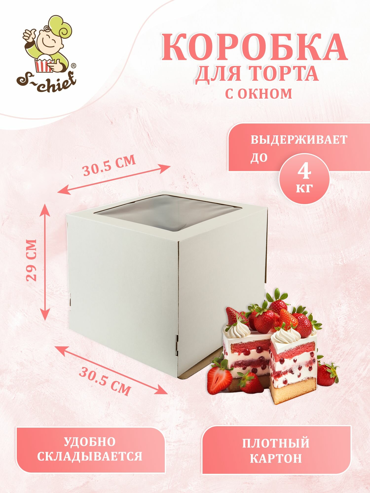 Кондитерская коробка для торта "S-CHIEF" BFC-052 С окном + подложка 30.5 x 30.5 x 29 см .