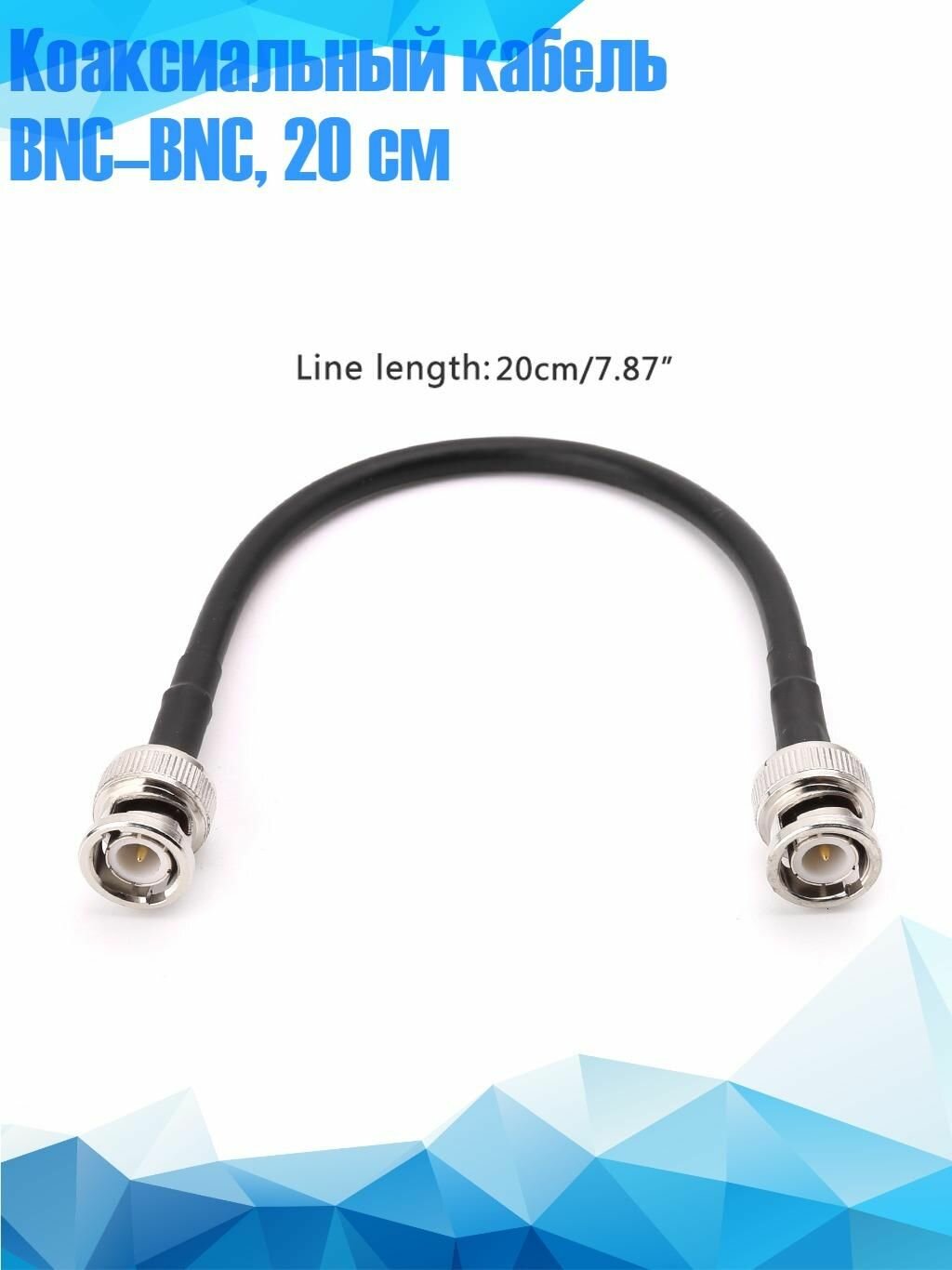 Коаксиальный кабель BNC BNC, 20 см, Серебро