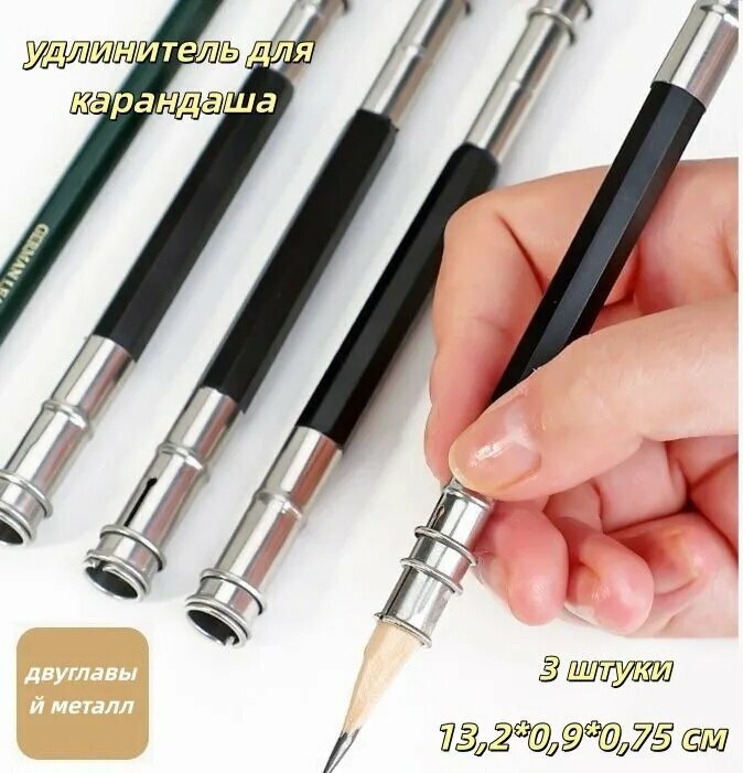 Удлинитель для карандашей, 3 шт.