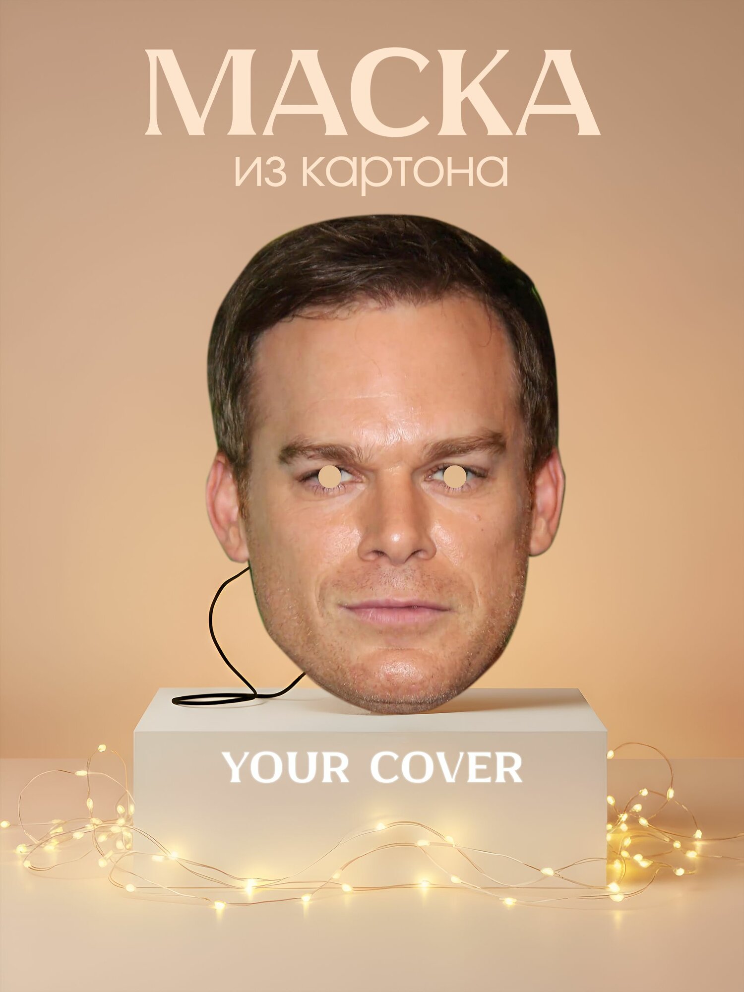 Маска Майкл Си Холлс Картон