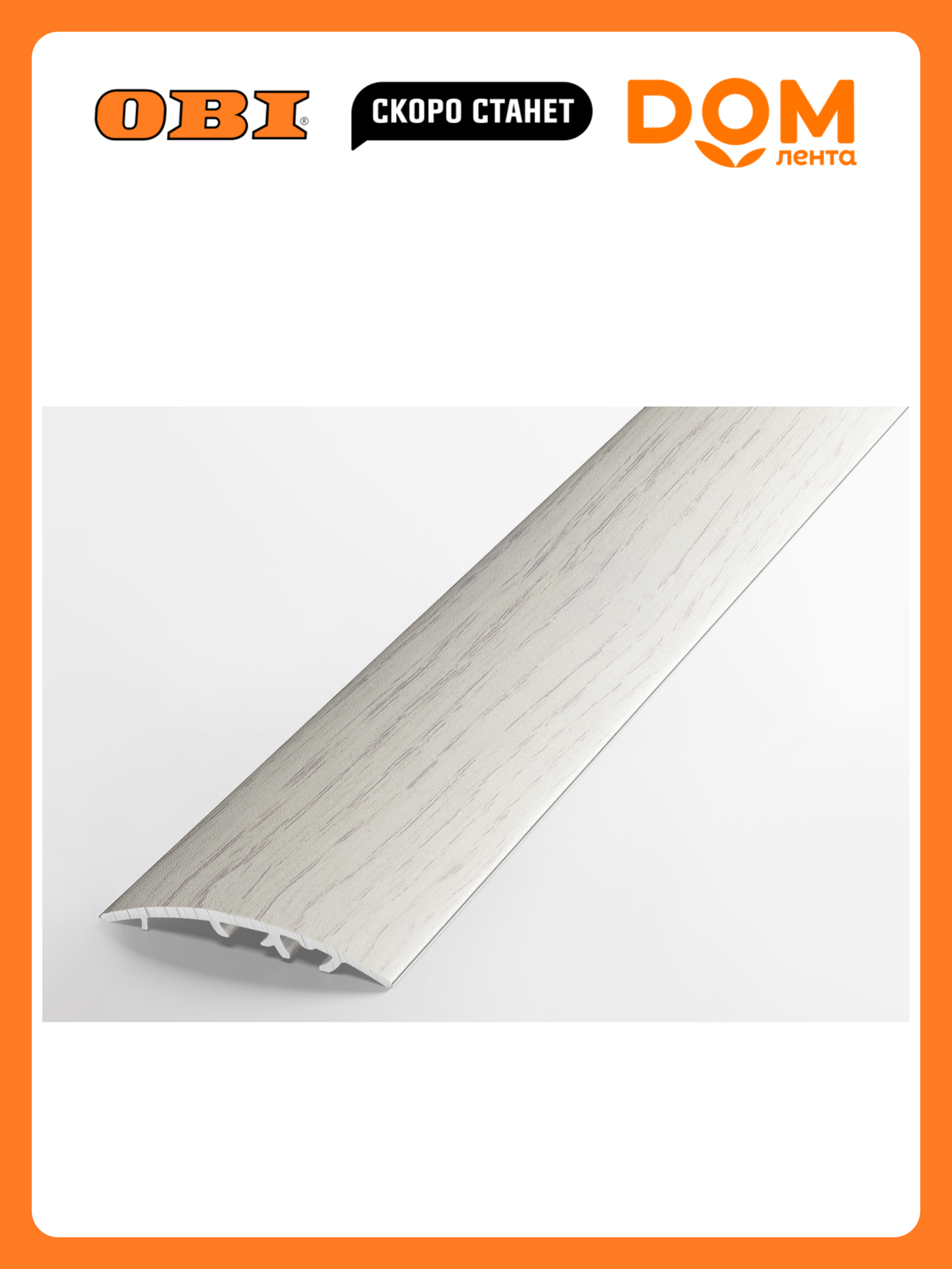 Порог одноуровневый лука ЛР 50 Дуб арктик алюминий 900x50 мм